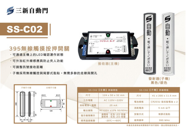 395無線觸摸(銀/黑)(SS-C02) – 三新自動門